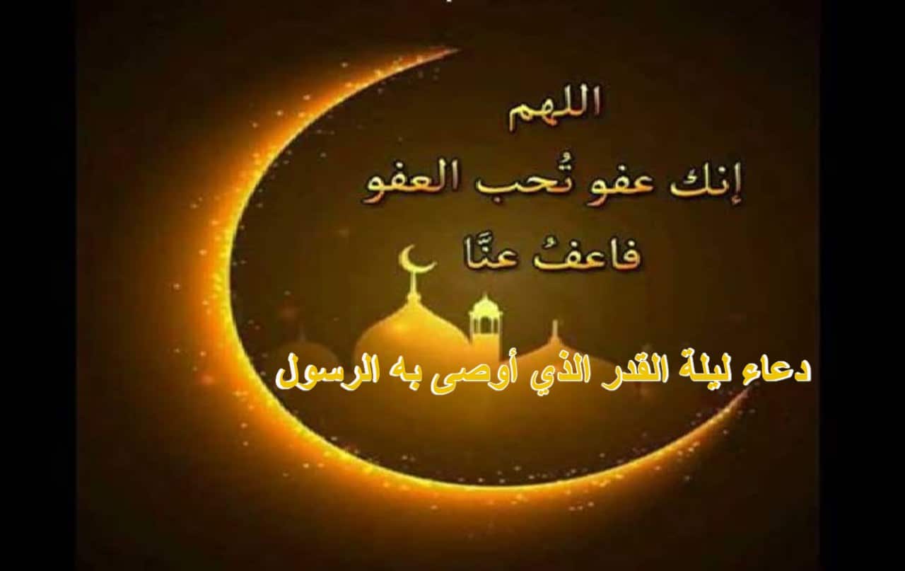 ما هو الدعاء الذي أوصى به الرسول في ليلة القدر 2trend
