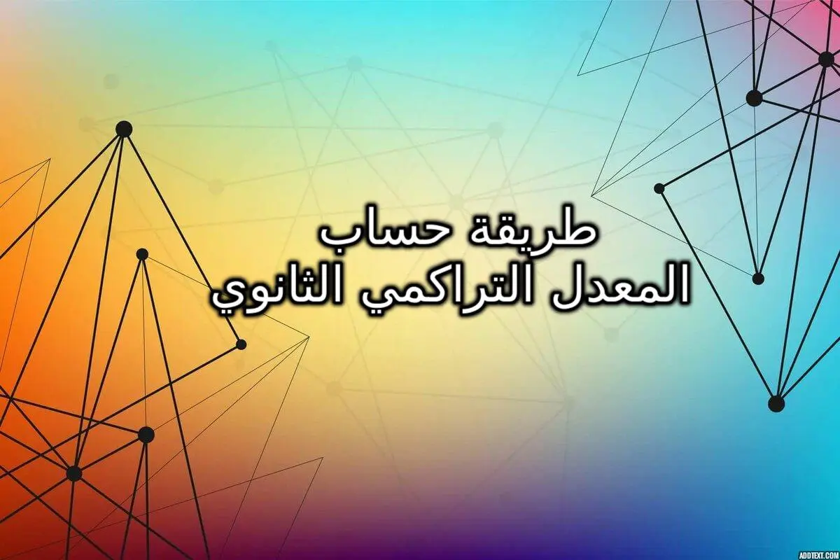 طريقة حساب المعدل التراكمي للثانوية الكويت 2023 - 2trend