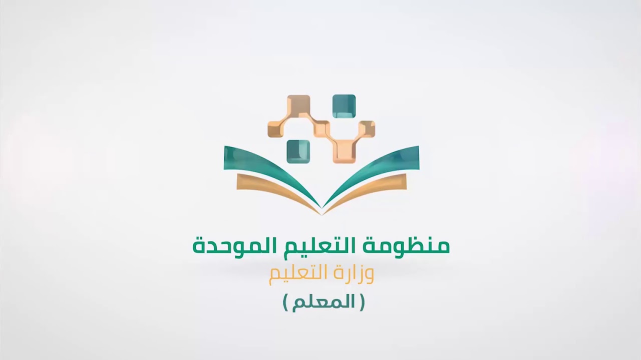 تسجيل دخول منصة التعليم الموحد 1445 الكترونيا برابط مباشر - 2trend