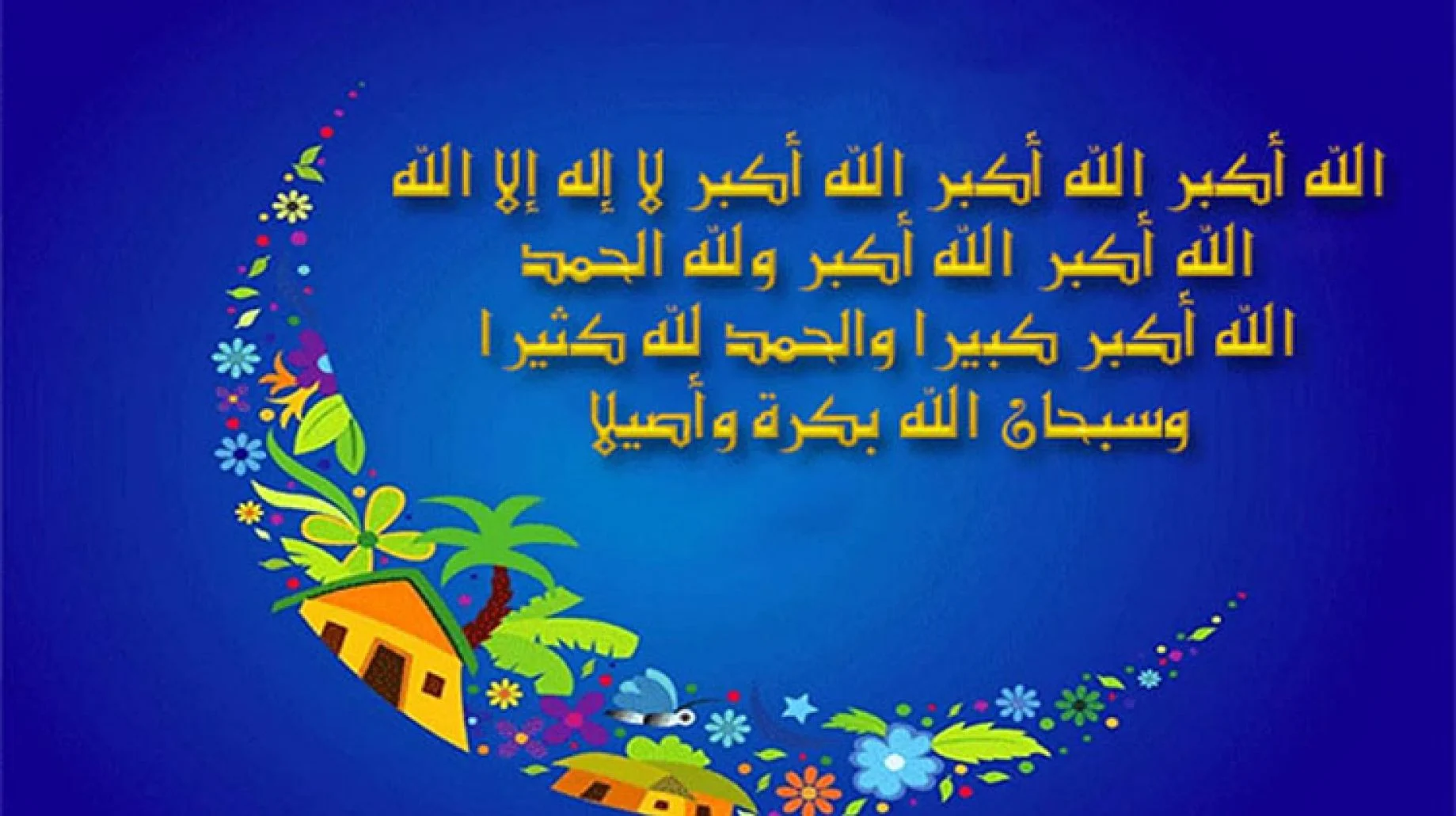 صيغ تكبيرات العيد مكتوبة كاملة 2023 - 2trend