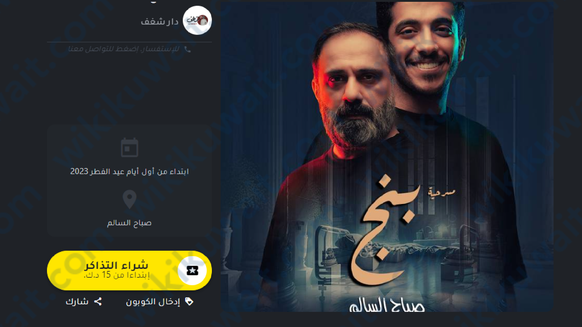 شرح طريقة حجز تذاكر مسرحية جناح 24 المستشفى 2023 الكويت - 2trend