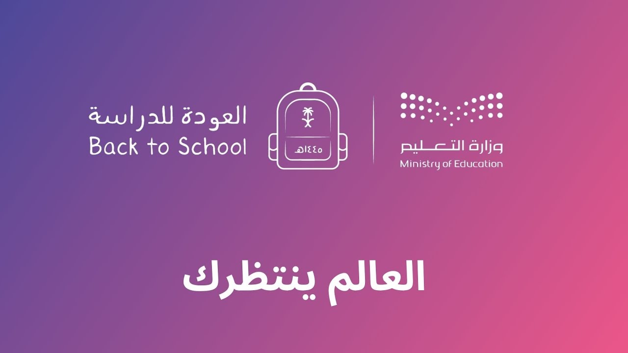 مشاهدة وتحميل فيديو العالم ينتظرك 1445 العودة للدراسة - 2trend