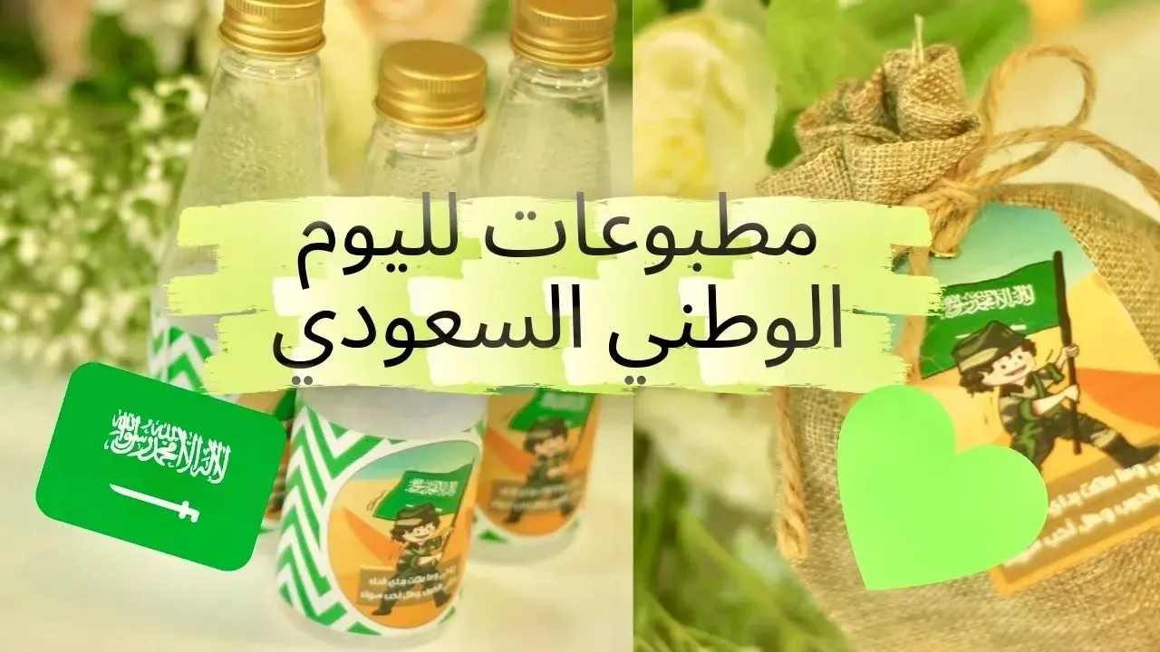 اجمل توزيعات اليوم الوطني 93 للروضه 1445 - 2trend