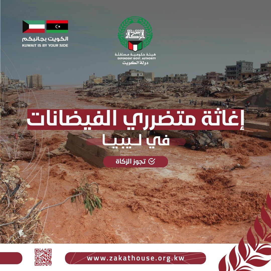 التبرع لمتضرري اعصار ليبيا من الكويت 2023 "الجمعيات، الخطوات، الرابط" - 2trend