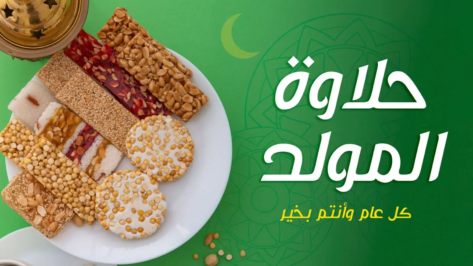 اماكن بيع حلاوة المولد النبوي في السعودية 1445 مع الأسعار - 2trend