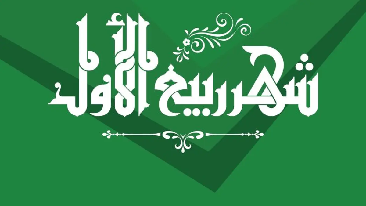 تقويم شهر ربيع اول 1445 - 2trend