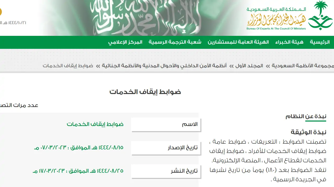 ضوابط ايقاف الخدمات الجديد في السعودية 1445 - 2trend