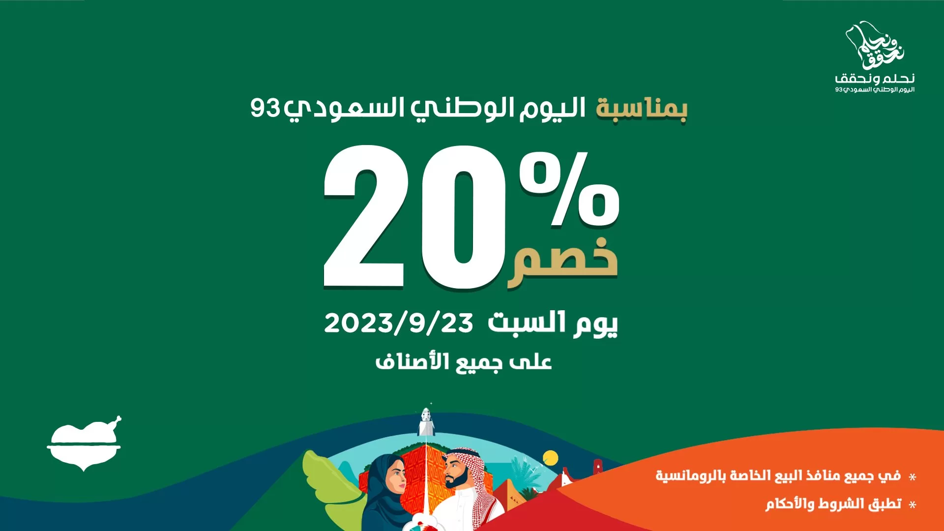 عروض الرومانسية اليوم الوطني 93 السعودية 1445 - 2trend