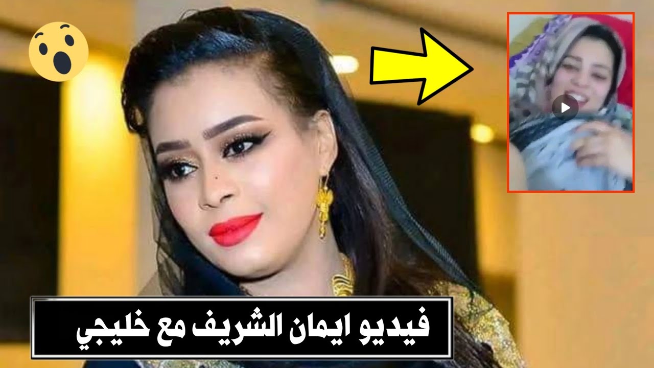 فيديو فضيحة ايمان الشريف مع خليجي كامل بدون حذف - 2trend
