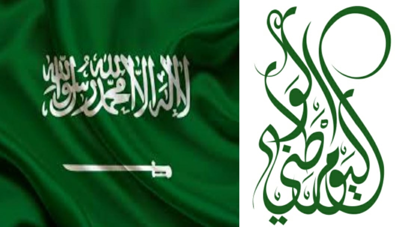 كم باقي على اليوم الوطني السعودي 1445 وما شعاره في الذكرى ال93 - 2trend