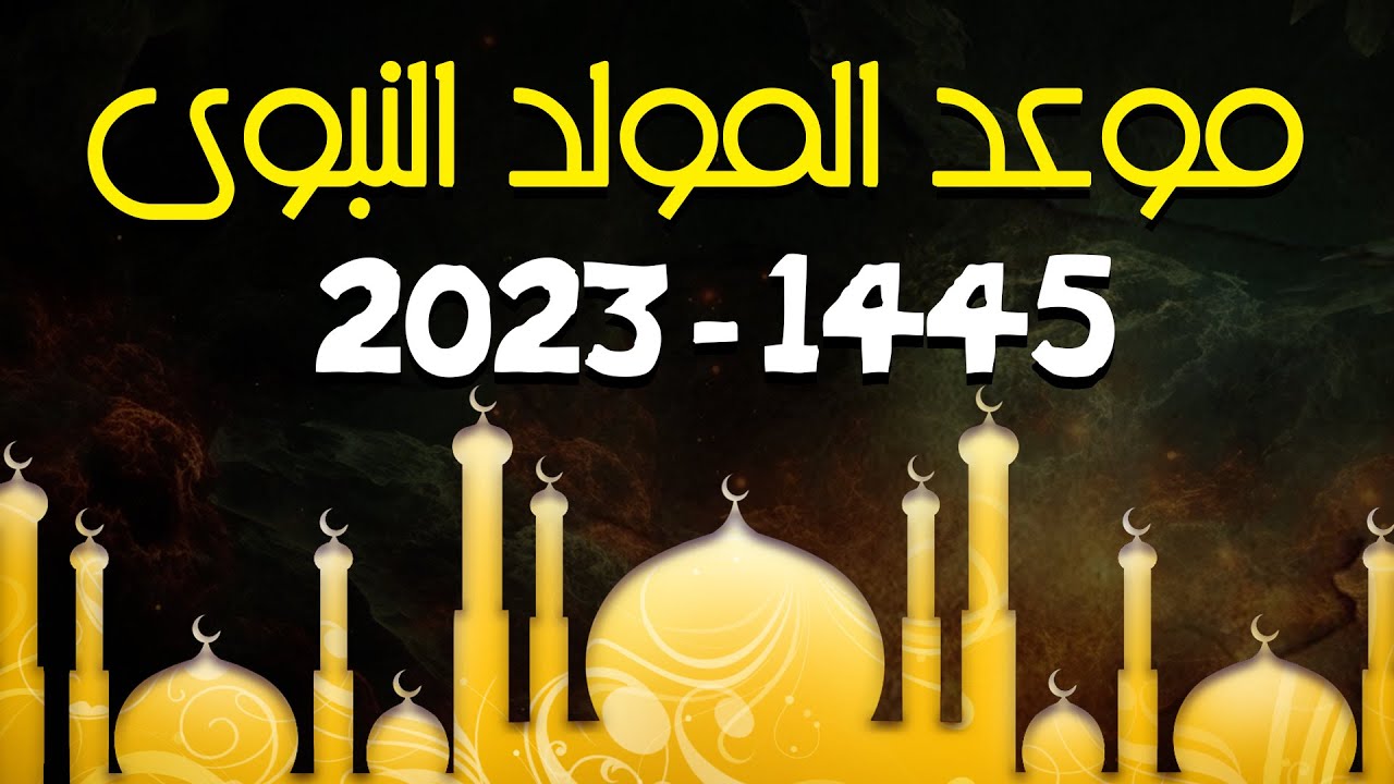 متى اجازة المولد النبوي في البحرين 2023 للقطاع العام والخاص - 2trend