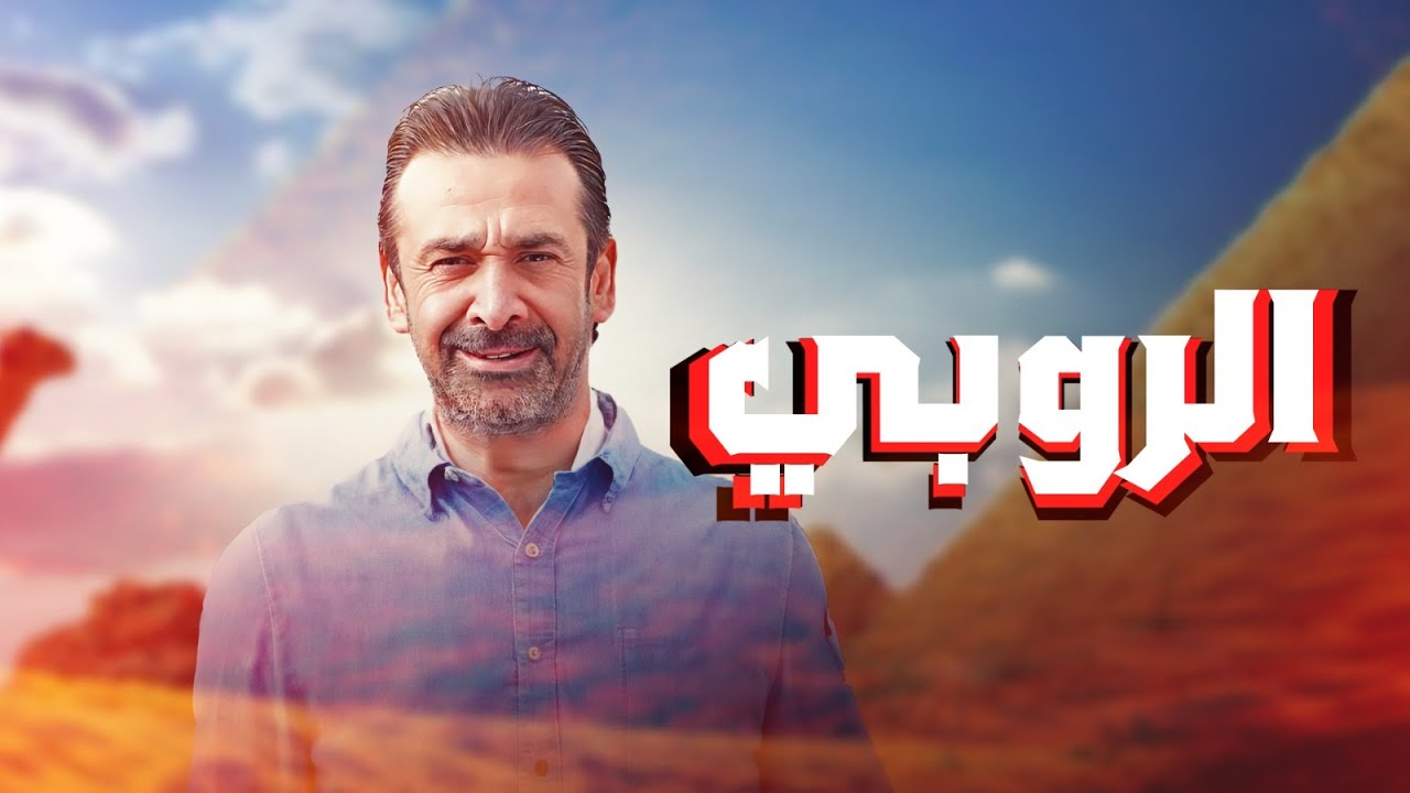 مشاهدة فيلم بيت الروبي كامل بدقة عالية HD "رابط مباشر" - 2trend