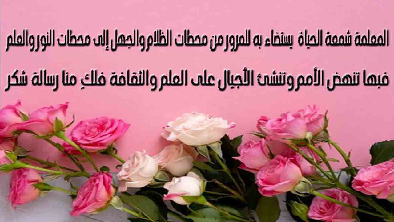 يوم المعلم عبارات شكر للمعلمات المتميزات مكتوبة 2023 - 2trend