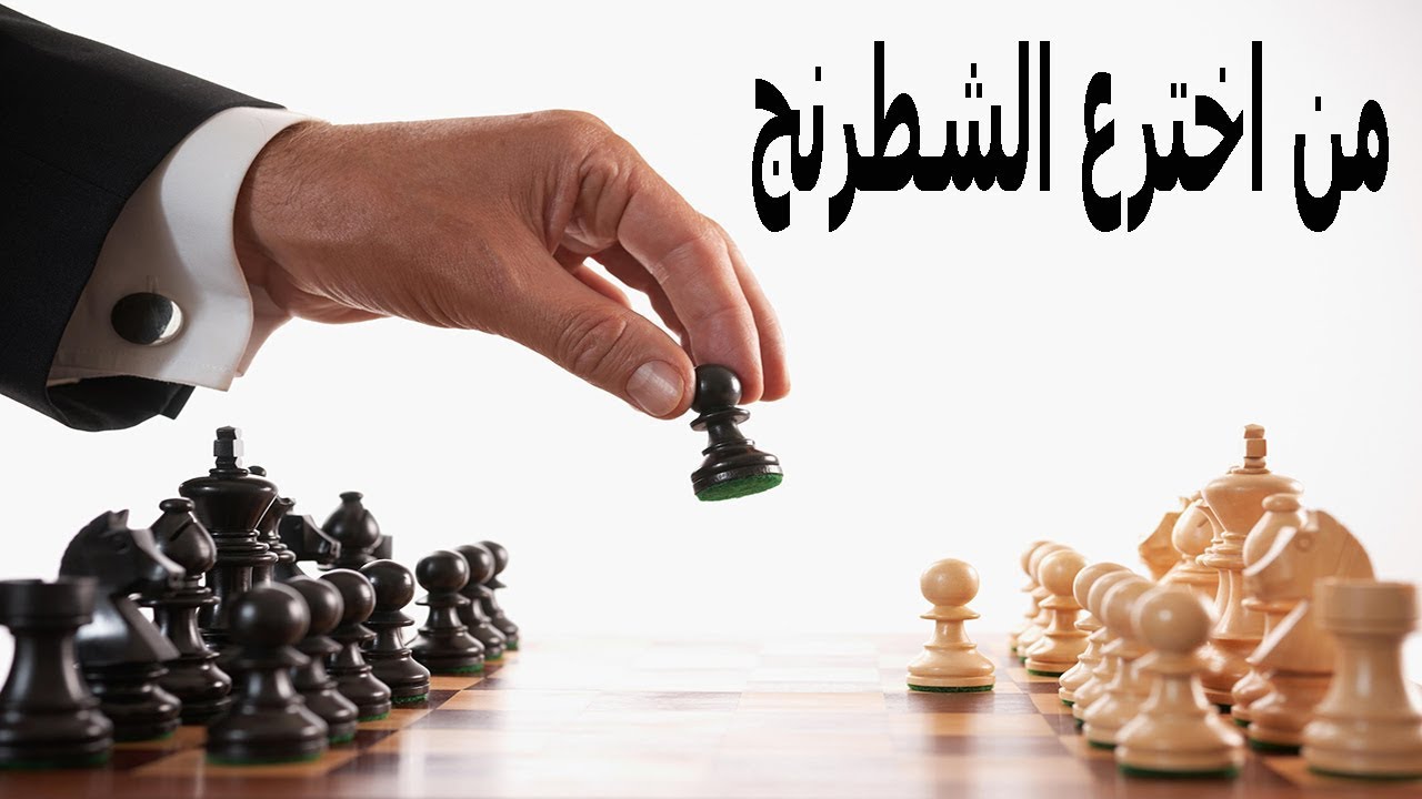 من هو مخترع لعبة الشطرنج - 2trend